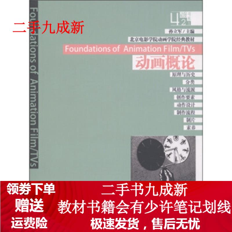 动画概论-北京电影学院动画学院经典教材 冯文 著,孙立军 编 9787106033637 中国电影出