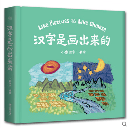 汉字是画出来的0-3-6岁小象汉字我的汉字书幼儿早教启蒙甲骨