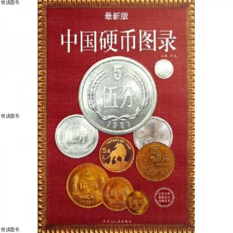 中国硬币图录 (2017年版)