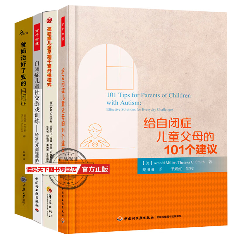 爸妈治好了我的自闭症+自闭症儿童社交游戏训练-给父母及训练师的指南+孤独症儿童早期干预丹佛模式+给自 书籍