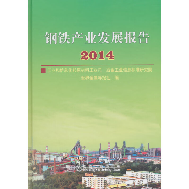 钢铁产业发展报告2014