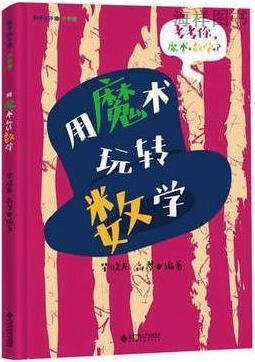 用魔术玩转数学,毕晓光,高翠编著,北京师范大学出版社,9787303237005