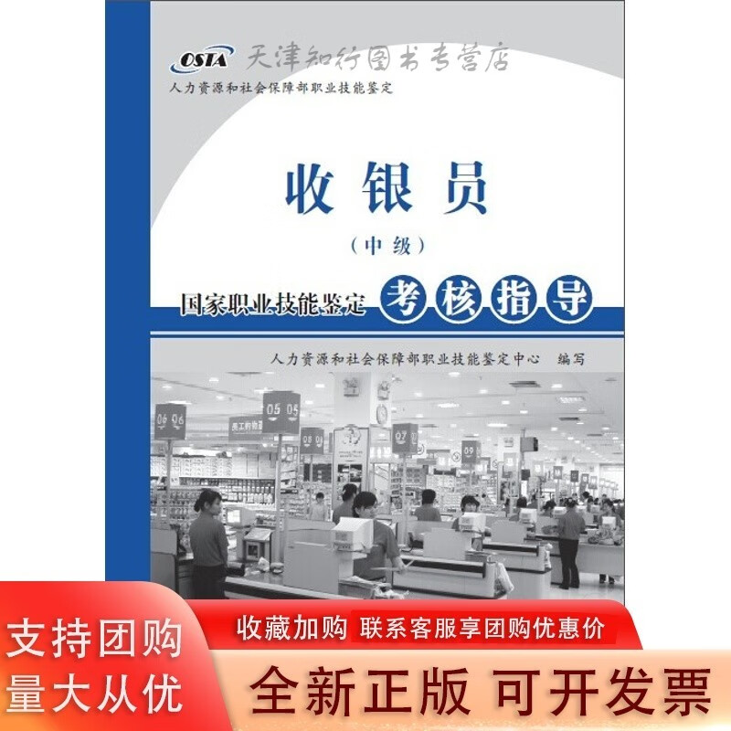 职业技能鉴定考核指导——收银员（中级）