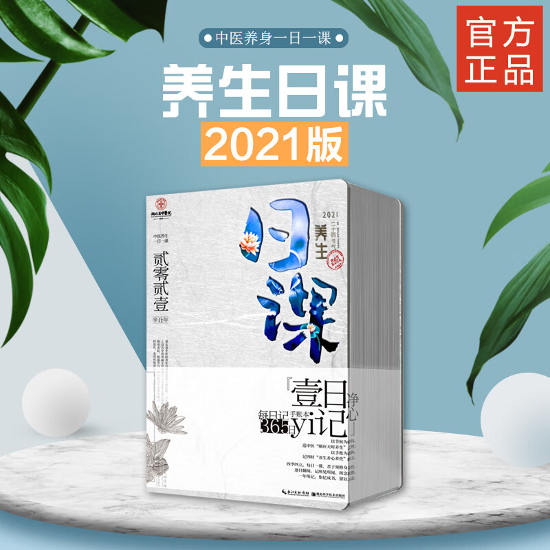 养生日课 2021版