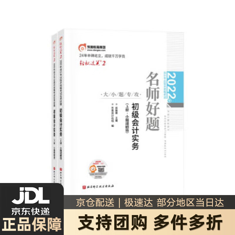 【 送货上门】备考2023 2022年会计专业技术资格考试名师好题-大小题专攻-初级会计实务