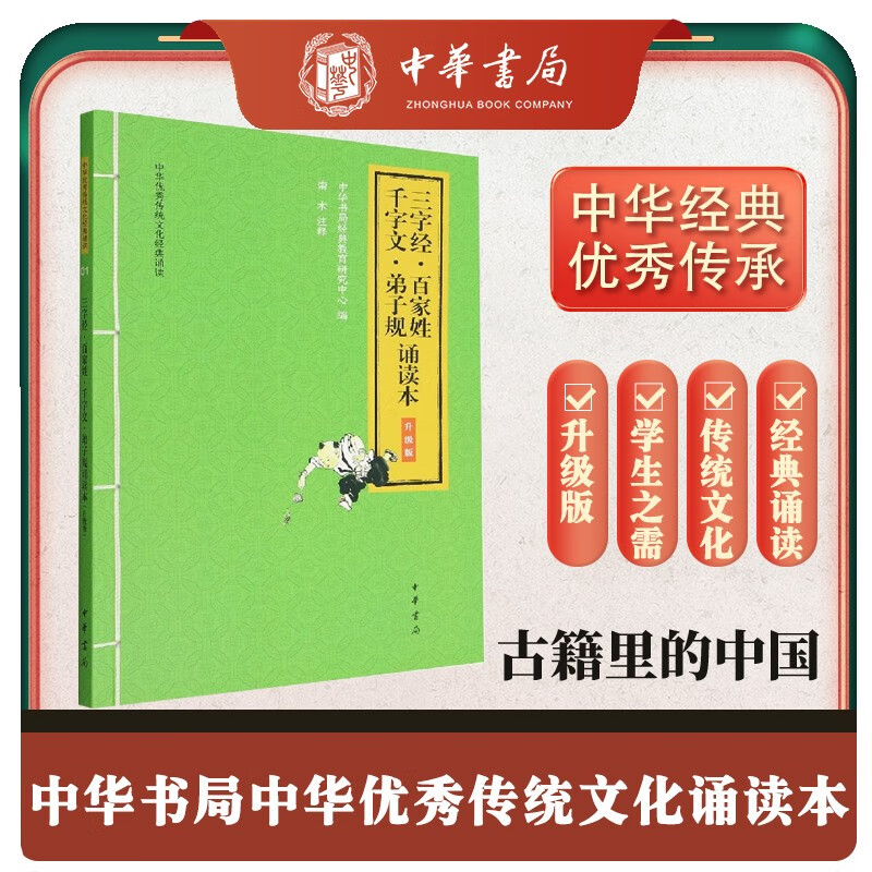 三字经 百家姓 千字文 弟子规诵读本 升级版中华优秀传统文化经典诵读中华书局出版
