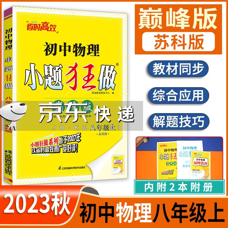 2023秋初中小题狂做八年级 物理上册苏科版巅峰版