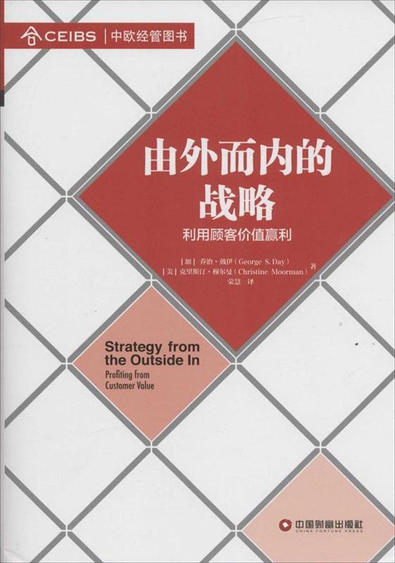 由外而内的战略 利用顾客价值赢利