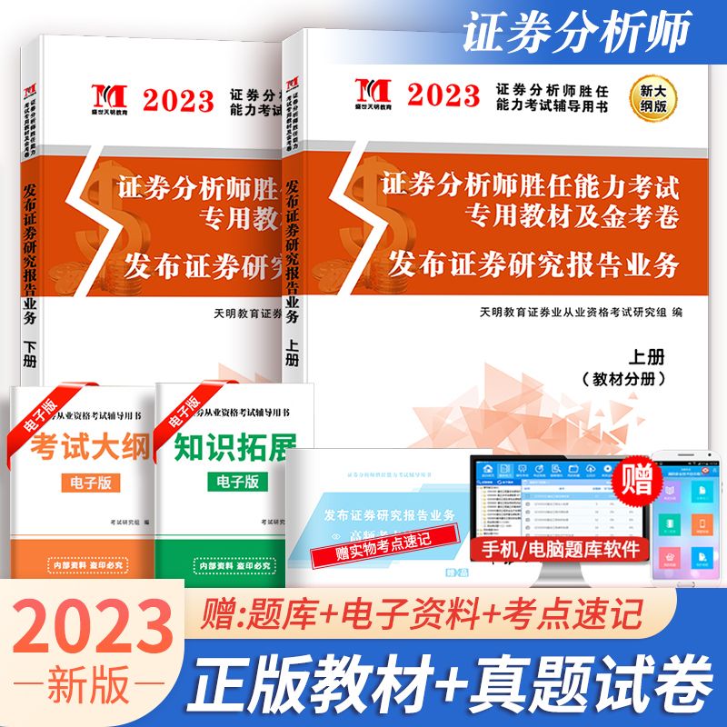 2023年证券从业资格考试证券研究报告业务教材+试卷2册
