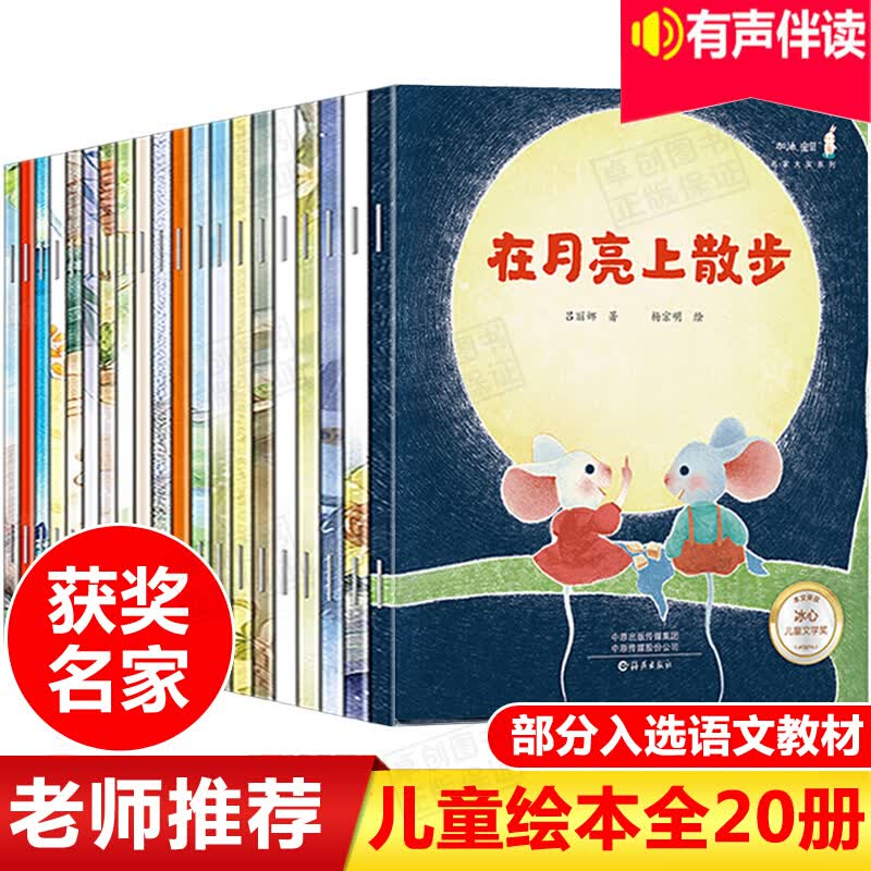一年级阅读课外书全套20册冰心获奖儿童文学绘本故事书6-8岁老师推荐 带拼音适合7岁以上注音版小学生一二年级课外读物书籍晚安宝贝