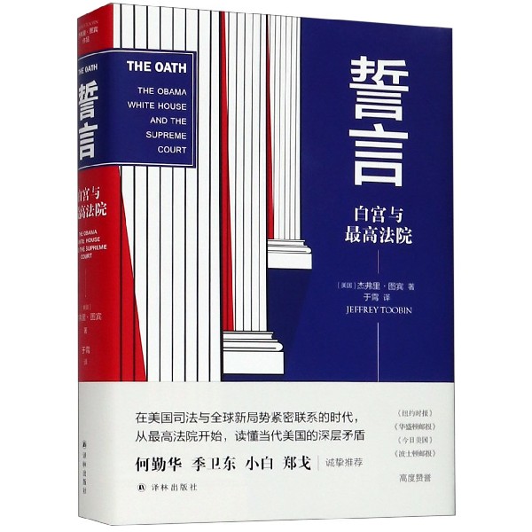 【旗舰店官网】誓言(白宫与最高法院)(精) (美国)杰弗里·图宾 译林出版社