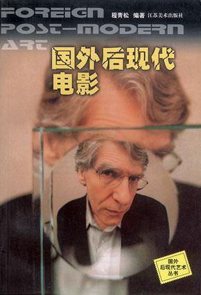 国外后现代电影 程青松