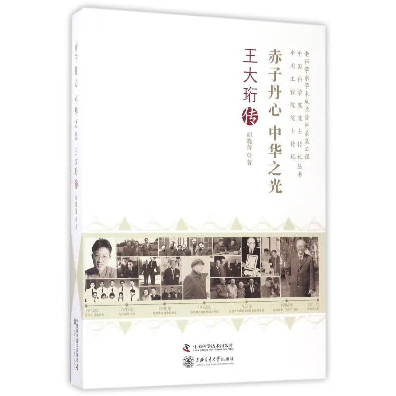 赤子丹心中华之光/王大珩传/老科学家学术成长资料采集工程丛书