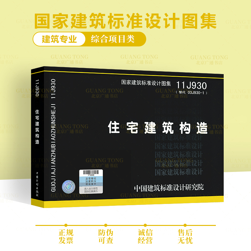国家建筑标准设计图集:住宅建筑构造(11J930替代03J930-1)