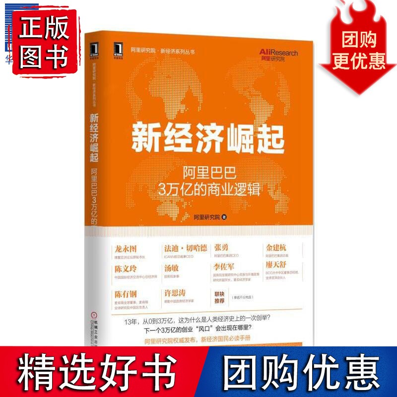 [图书]新经济崛起:3万亿的商业逻辑 阿里研究院4975913