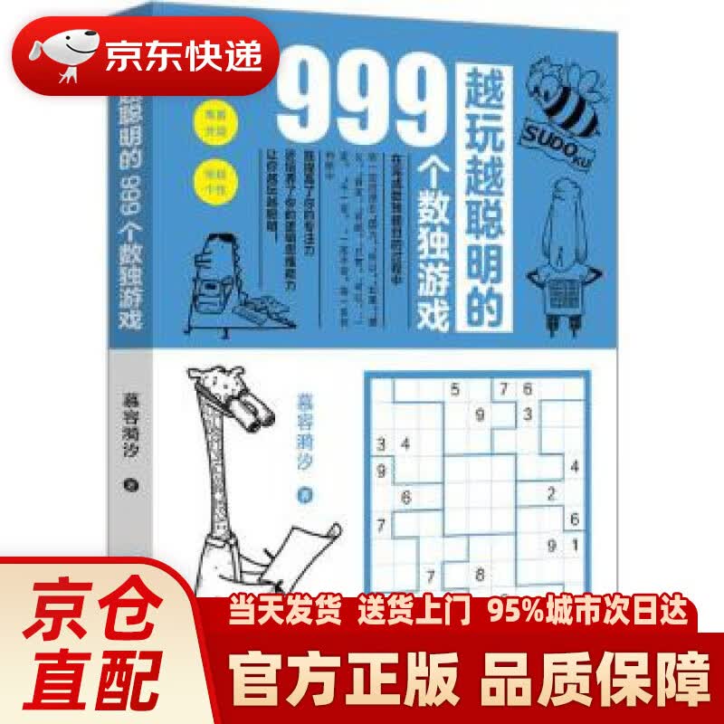 【新华】越玩越聪明的999个数独游戏 慕容漪汐 中国纺织出版社
