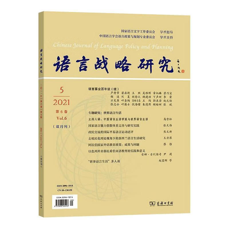语言战略研究 21年第5期第6卷李宇明四川大学出版社9772096101213 杂志/期刊书籍