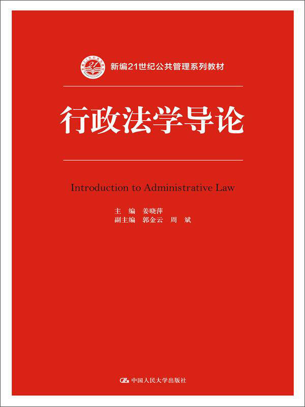 行政法学导论/新编21世纪公共管理系列教材