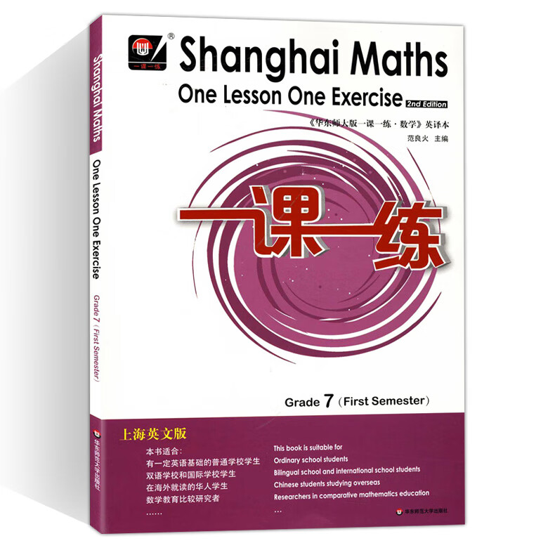 华东师大版一课一练 数学 英译本 一二三四五六七八九年级上下册/123456789年级二学期 华东师范大学出版上海 七年级上数学英译本 小学通用