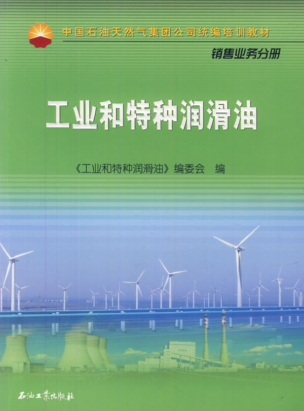 工业与特种润滑油