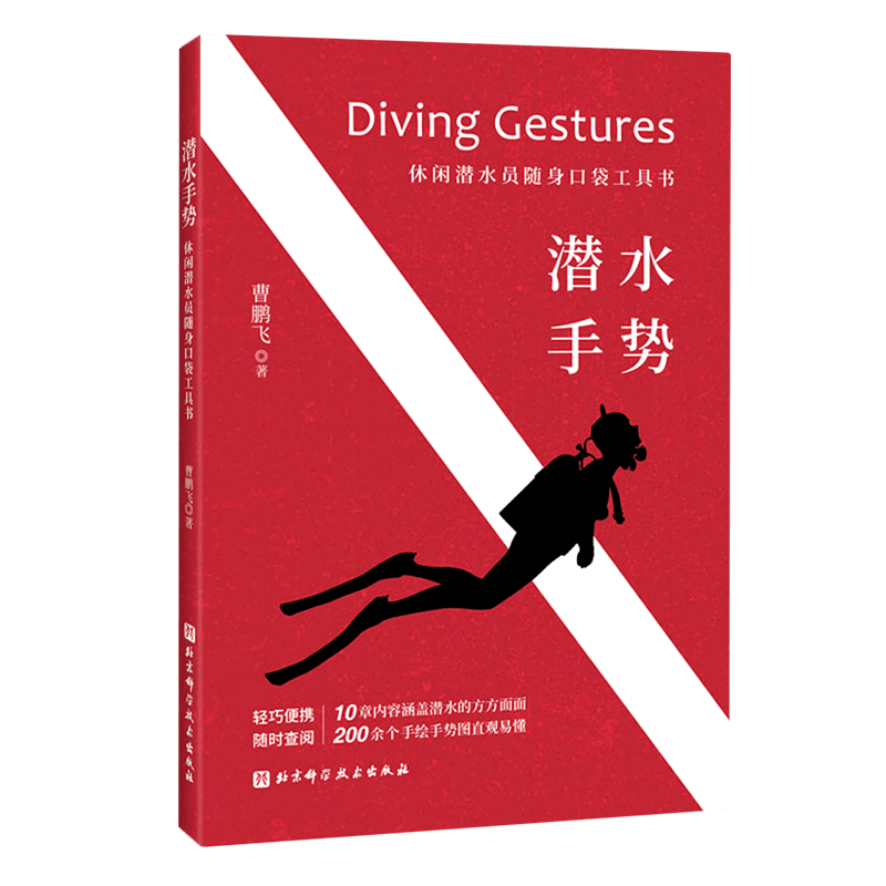 潜水手势(休闲潜水员随身口袋工具书)