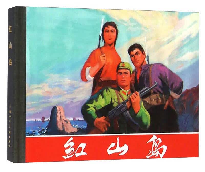 红山岛【好书】
