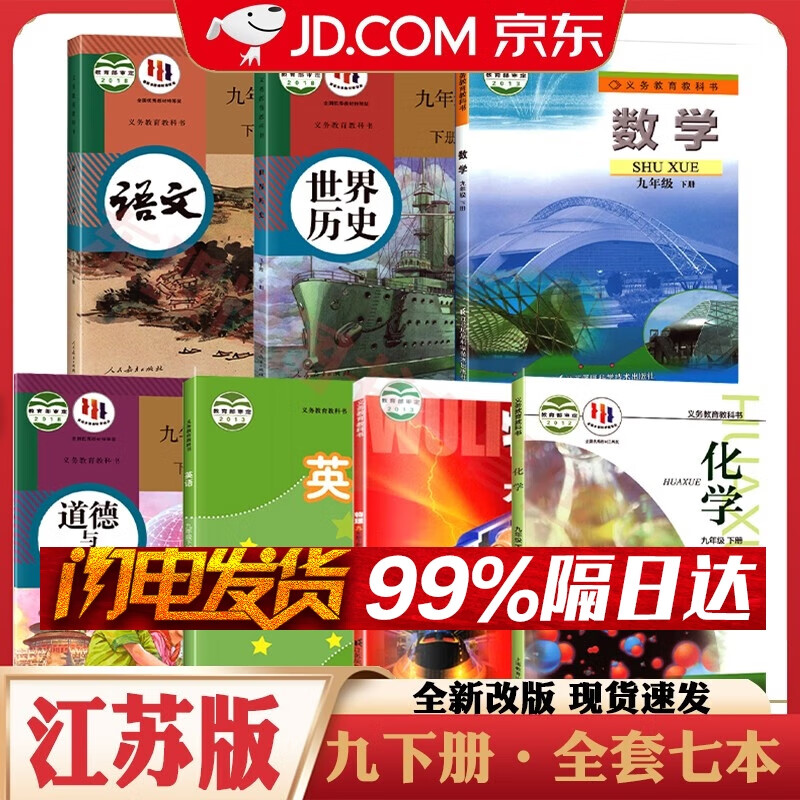 【江苏适用】2022年新版初三3中9九年级下册课本全套书江苏版苏教版人教版教材教科书初3下册9年级下册课本全套义务教育教科书
