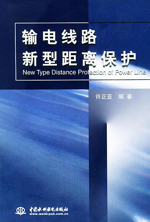 输电线路新型距离保护
