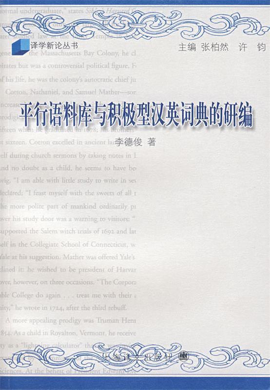 平行语料库与积极型汉英词典的研编 李德俊著【书】