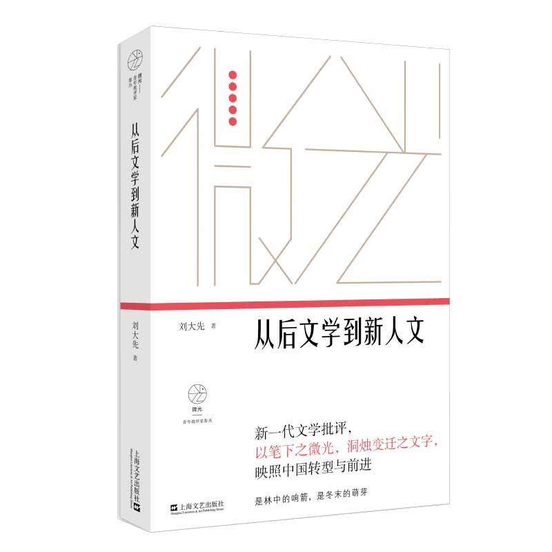 从后文学到新人文（微光·青年批评家集丛（第三辑）） 刘大先
