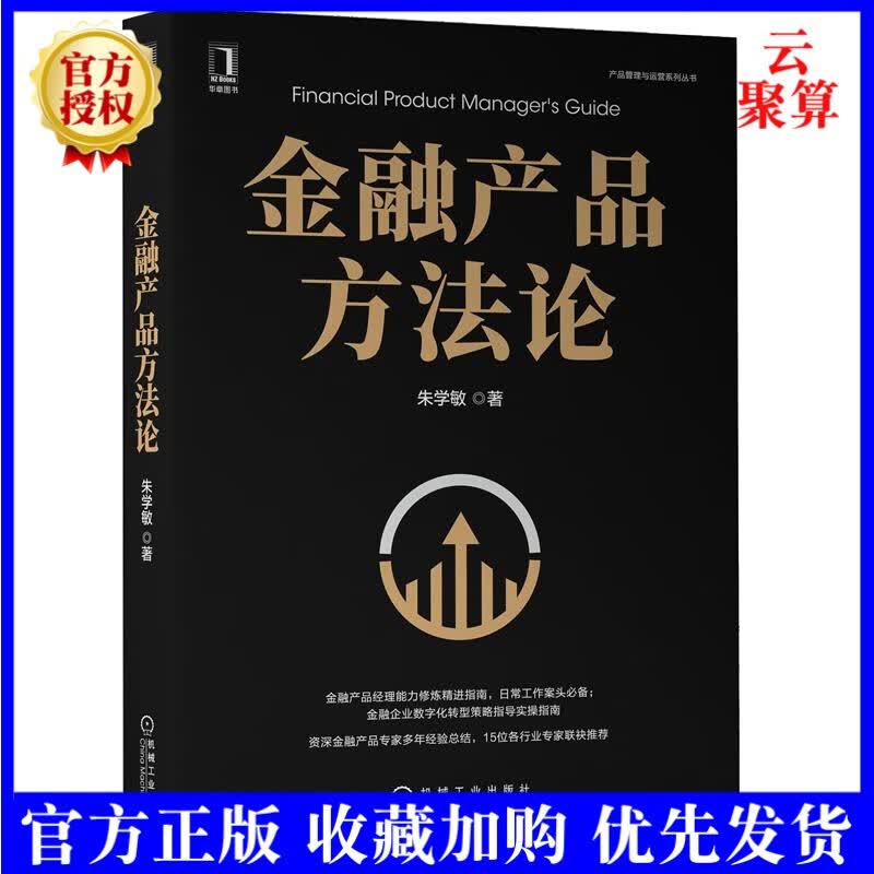 2022新书 金融产品方法论金融企业数字化转型策略指导与实操指南/金融产品经理能力修炼精进/金融企业