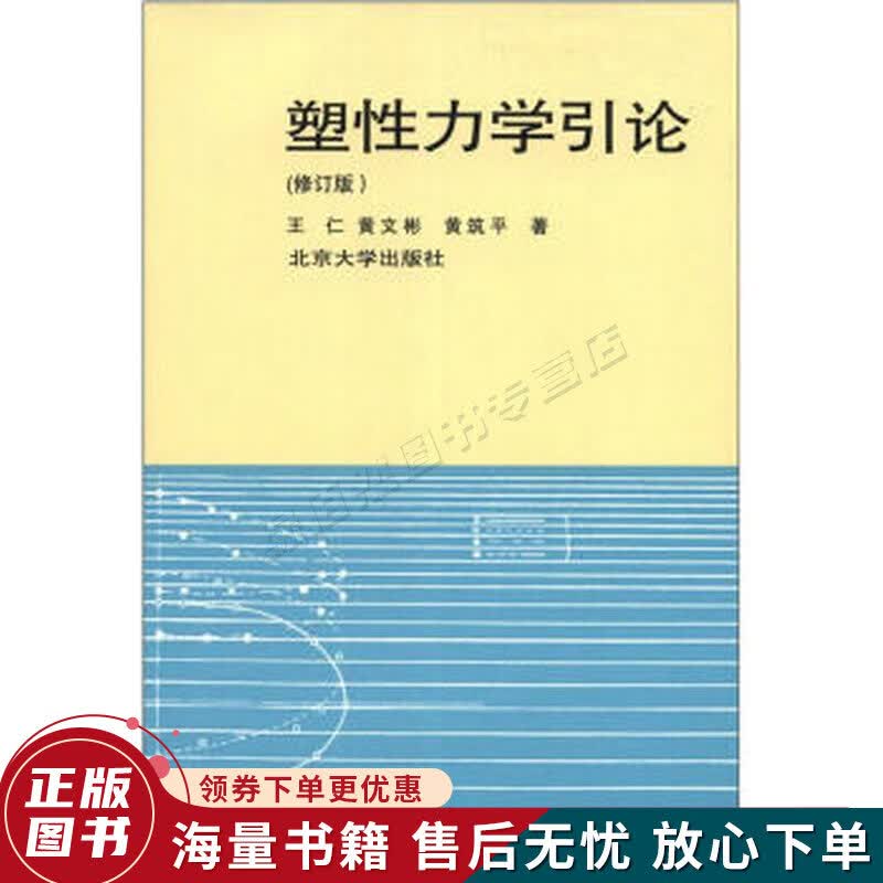 塑性力学引论修订本