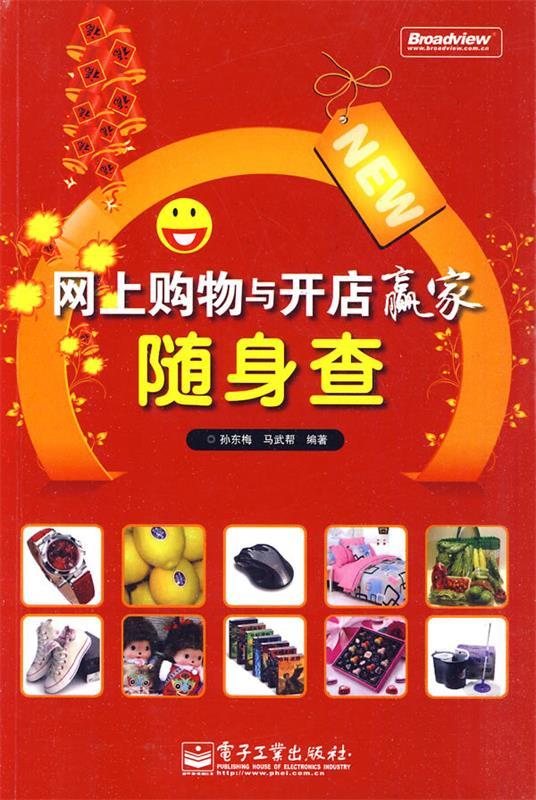 网上购物与开店赢家随身查