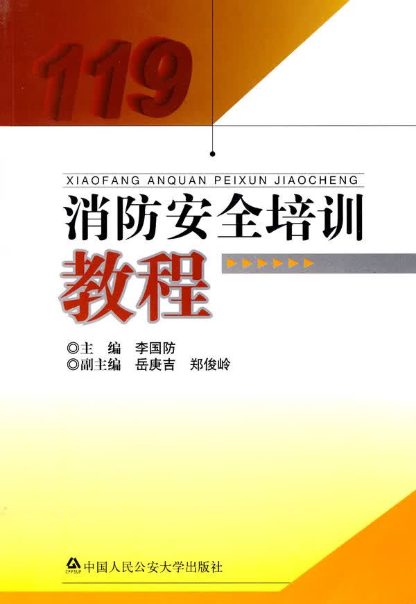 消防安全培训教程