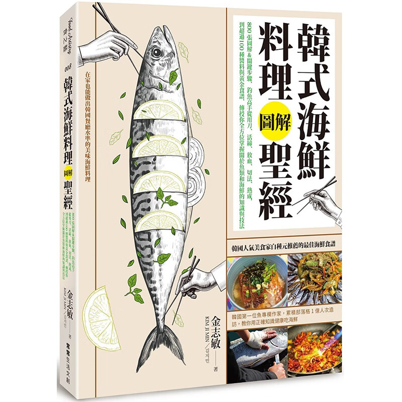 韩式海鲜料理图解经：800张图解＆关键步骤，超过100种酱料与黄金食谱 港台原版图书籍台版繁体中文 金志敏 常常生活 餐饮