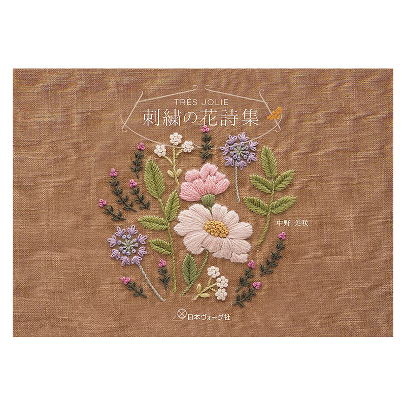 刺绣花之诗集 TRES JOLIE 刺繍の花詩集中野 美咲 日本ヴォ-グ社 日文原版进口艺术花卉图案作品集 善本图书
