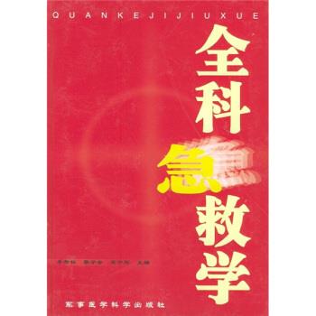 全科急救学 李奇林,蔡学全,宋于刚【书】