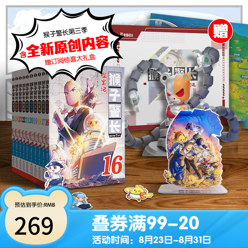 【预定】宝宝巴士猴子警长探案记5-8岁小学生儿童逻辑推理原创趣味故事漫画书悬疑侦探冒险课外阅读书籍 猴子警长探案记第三季订阅(16-25册)