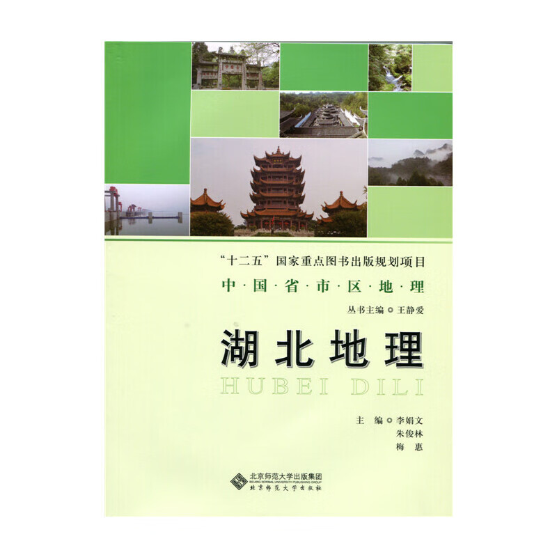 中国省市区地理丛书:湖北地理