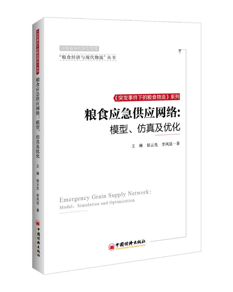 粮食应急供应网络 模型 仿真及优化