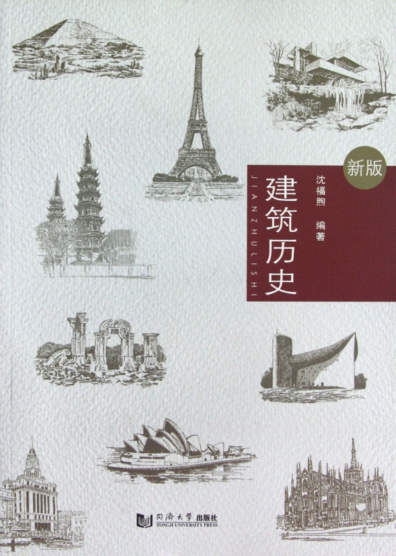 建筑历史(新版)