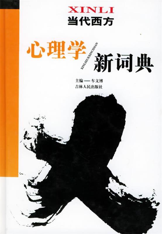 当代西方心理学新词典 车文博 主编【书】
