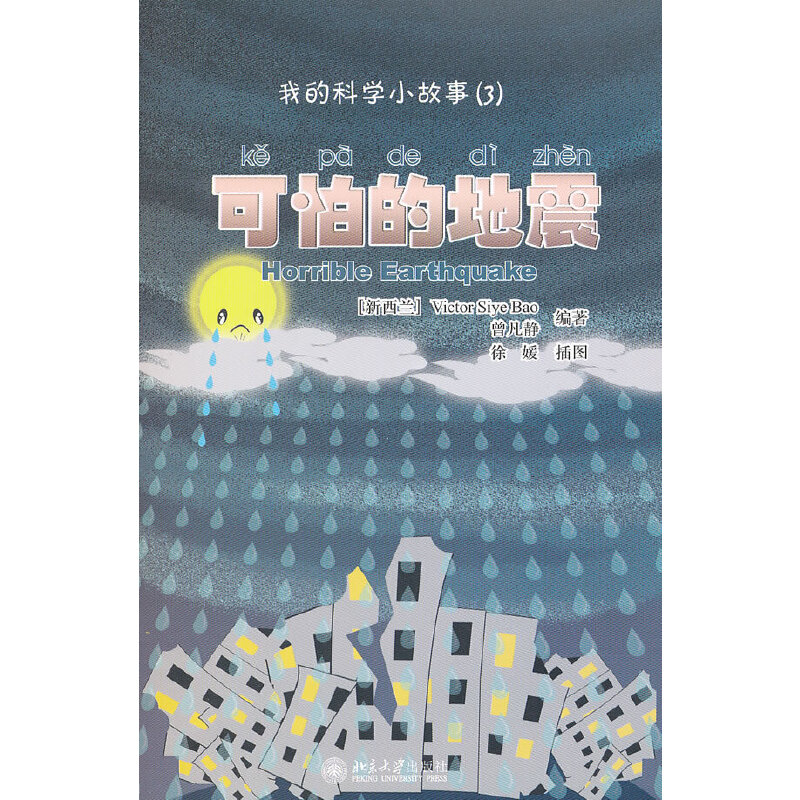 我的中文科学小故事3 可怕的地震