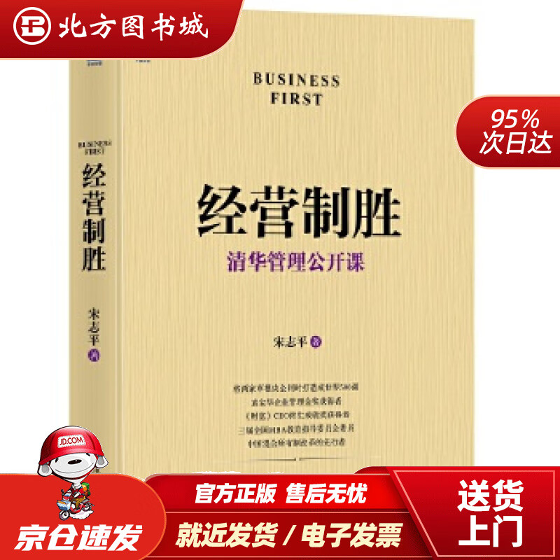 【现货】经营制胜宋志平 北方图书城