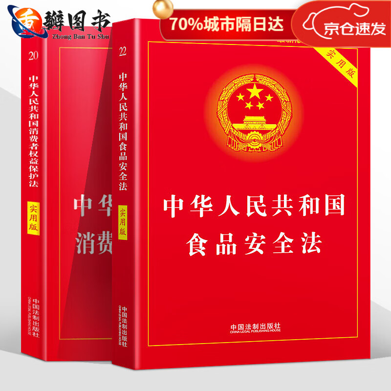 全套2册2023年版适用消费者权益保护法+食品安全法中华人民共和国法律书籍实用版法律法规法条 律法规法