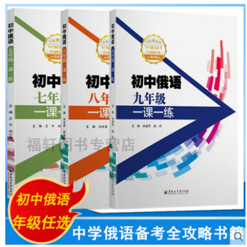 急初中俄语七年级一课一练中学俄语学习资料 9年级