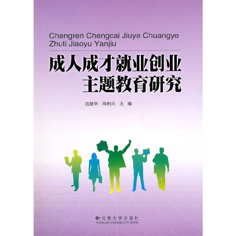 成人成才就业创业主题教育研究
