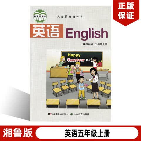 幸书2021湘鲁版小学英语5五年级上册英语书课本教材教科书全新