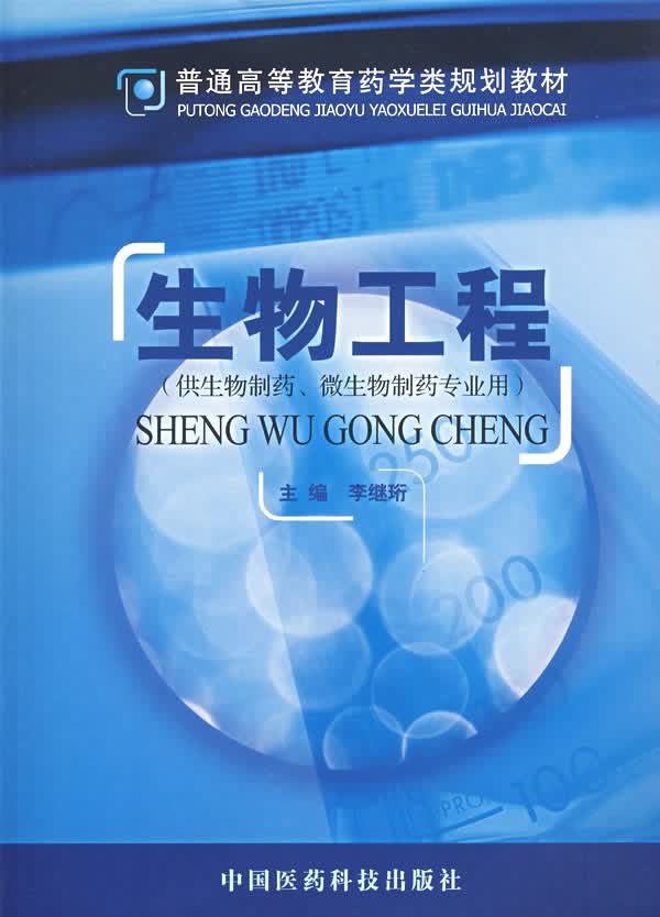 生物工程 李继珩 主编【书】