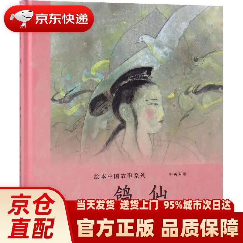绘本中国故事系列 鸽仙 陈秋影 连环画出版社 9787505635791